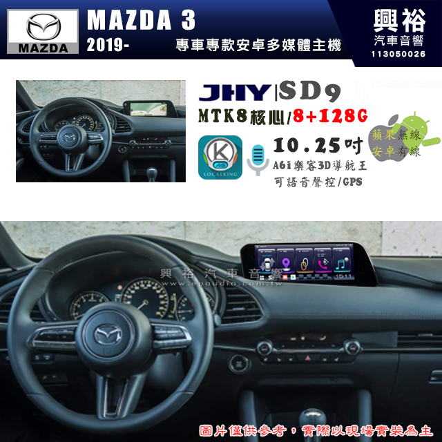 【JHY】MAZDA 馬自達 2019~年 M3專用 SD9 10.25吋 原車螢幕升級系統｜8核心 8+128G｜沿用原廠功能｜藍芽+A6i導航王｜Apple CarPlay (蘋果無線 ...